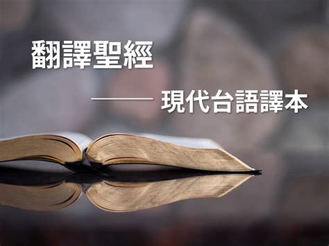 【探索頻道】現代台語譯本語言相關問題探討（下） 台灣教會公報新聞網