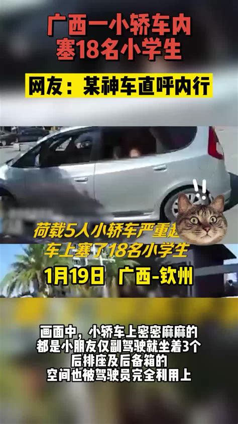 广西一小轿车内塞18名小学生，网友：某神车直呼内行凤凰网视频凤凰网