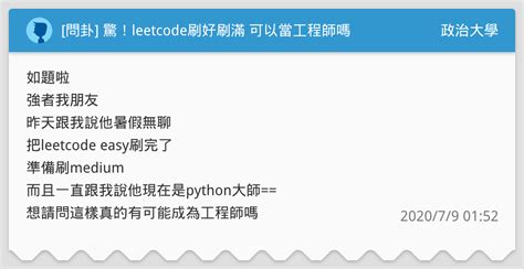 問卦 驚！leetcode刷好刷滿 可以當工程師嗎 政治大學板 Dcard