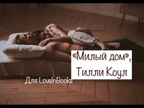 Милый дом, Тилли Коул - YouTube
