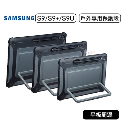 【原廠貨】三星 Samsung Tab S9 S9 S9 Ultra 戶外專用保護殼 立架保護殼 支架保護殼 蝦皮購物