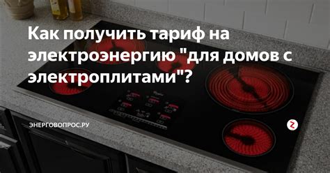 Как получить тариф на электроэнергию для домов с электроплитами Энерговопрос ру Дзен