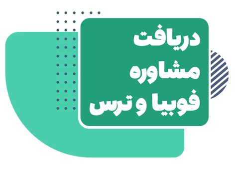 مشاوره فوبیا و ترس [ مرکز روانشناسی درمان هراس آنلاین و تلفنی ]