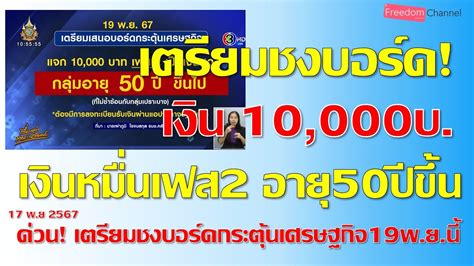 เงินหมื่นเฟส2 คนอายุ50ปีขึ้นไป เผ่าภูมิ แย้มแจก เตรียมชงบอร์ดกระตุ้น