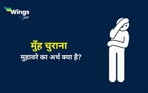 मुँह चुराना मुहावरे का अर्थ और इसका वाक्य में प्रयोग Leverage Edu