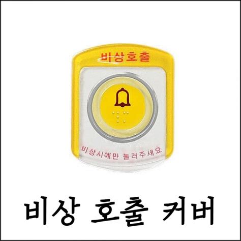 안전장치 엘레베이터 승강기 비상벨 보호 커버 안전 덮개 비상통화 버튼 잘못 누름 방지 보성스파나