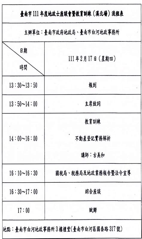 白河地政事務所【111年度地政士座談會暨教育訓練 不動產登記實務】活動日期：2022 02 17 Beclass 線上報名系統