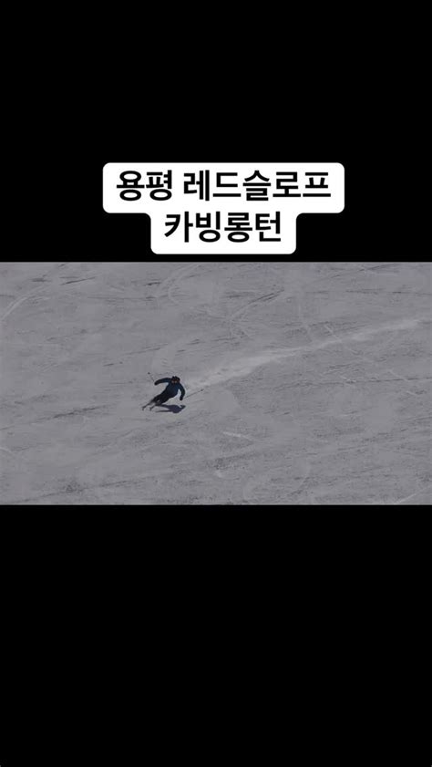 정지만 엠비셔스스키어 야간훈련🔥 촬영 Lkmin 용평리조트 스키강습 스키레슨 카빙롱턴 카빙숏턴 Instagram