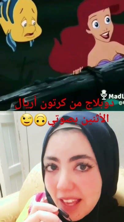 دبلجة من مقطع كرتون اريال دوبلاج رمال البحر كرتون Voiceoverexplore