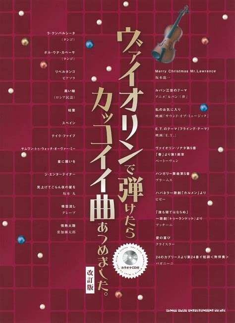 ヴァイオリンで弾けたらカッコイイ曲あつめました。【改訂版】カラオケcd付 9784401100255 Books