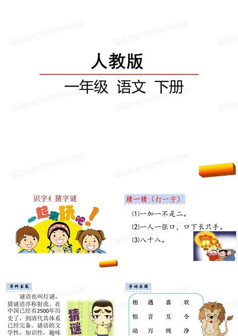 一年级语文下识字4猜字谜全面版PPT模板下载 编号layywajl 熊猫办公