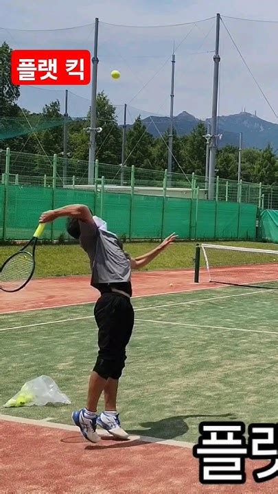 독학테니스의 플랫킥서브를 소개합니다 Tennis 테니스 플랫서브 Youtube