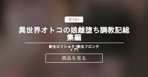 SHUFFLE 異世界オトコの娘雌堕ち〇〇記総集編 新生〇〇〇〇〇 新生フロンティア 新生〇〇〇〇〇 の商品ファンティア Fantia