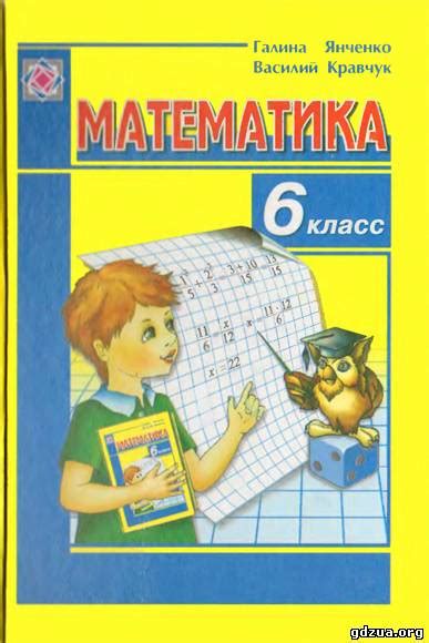 ГДЗ Математика Г М Янченко В Р Кравчук 6 клас Готові Домашні Завдання Математика Gdzua Org