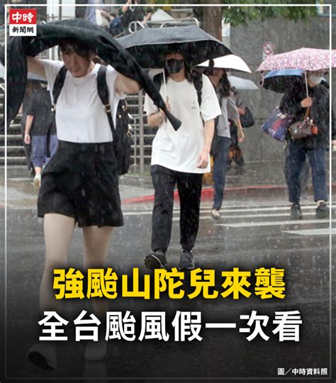 中時新聞網 【防強颱「直切西部北上」北北基桃放颱風假 全台停班停課一覽】