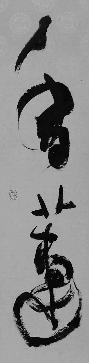 香蓮公益財団法人 独立書人団
