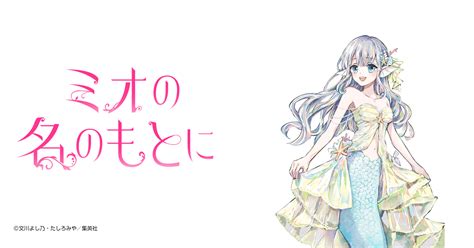 ミオの名のもとに ｜ 秋マン2024 ｜ 集英社 秋を彩るマンガの祭典 人気コミックが無料で読める
