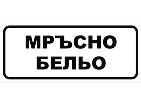 Табела МРЪСНО БЕЛЬО модел 24390