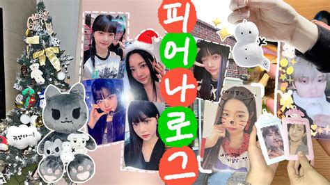 피어나 브이로그 미공포 지옥에 빠진 피어나💥 • 르세라핌 • 깜프 • 미공포 • 준등기깡 • 찌먕이 • 조랭이 • 마이로그