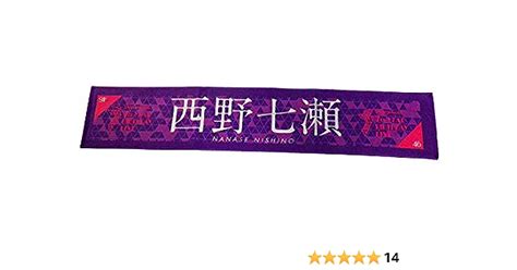 超美品再入荷品質至上 即購入ok 西野七瀬 推しメンマフラータオル