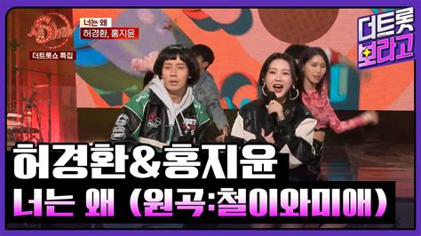 허경환and홍지윤 너는 왜 더트롯쇼 특집 생show 240211 Youtube