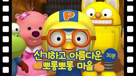 뽀로로 이야기 신기하고 아름다운 뽀롱뽀롱 마을 뽀롱뽀롱 마을 이야기 테마극장 Youtube