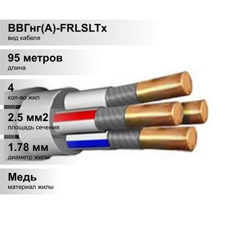 Вопросы и ответы о (95 м.) ВВГнг(А)-FRLSLTx 4х2,5 (ож) кабель ГОСТ ...