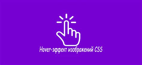 Популярный Hover эффект изображений на Css
