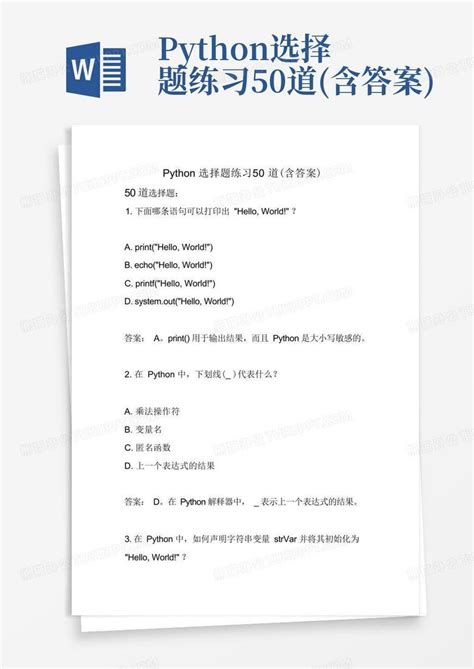 python选择题练习 道 含答案 Word模板下载 编号lorjkwyn 熊猫办公