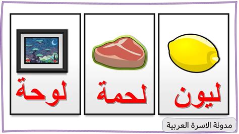 قصة حرف اللام مكتوبة ومصورة للاطفال مدونة الاسرة العربية