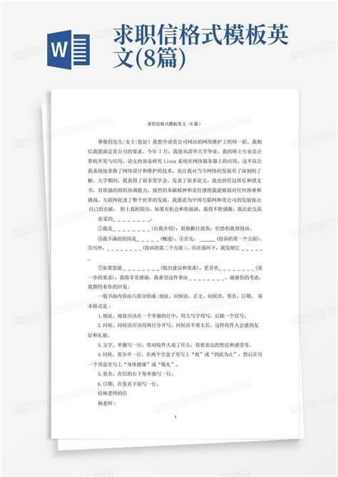 求职信格式英文 8篇 Word模板下载 编号qpayeygg 熊猫办公