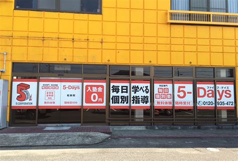 毎日個別塾5 Days松前校松前町伊予郡愛媛県学習塾・個別指導なら毎日学べる個別塾5 Days
