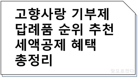 고향사랑 기부제 답례품 순위 추천과 세액공제 혜택 총정리 네이버 블로그