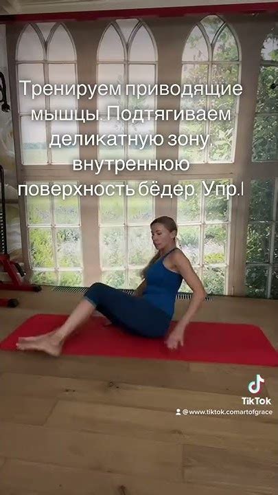 Подтянуть деликатную зону укрепляя приводящие мышцы бедер Упр 1