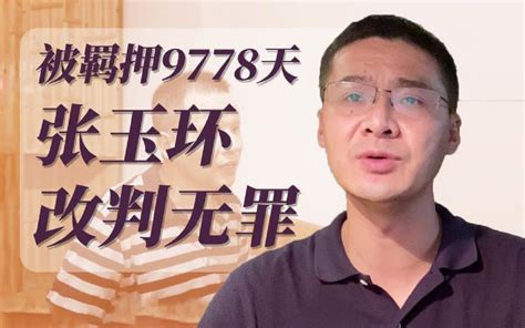 【罗翔】羁押26年张玉环改判无罪，之前的刑讯逼供还能追诉吗？ 哔哩哔哩
