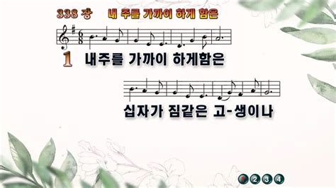 새찬송가 338장 내 주를 가까이 하게 함은 Ppt 다운로드와이드깔끔한 버전 사역자료실