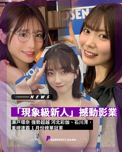 𝑷𝑬𝑨𝑿𝑯🍑𝑿𝑳𝒀 「現象級新人」再次撼動影業！瀬戸環奈 強勢超越 河北彩伽、石川澪，重磅連霸 1 月份榜單冠軍 群星崛起的 2025 年