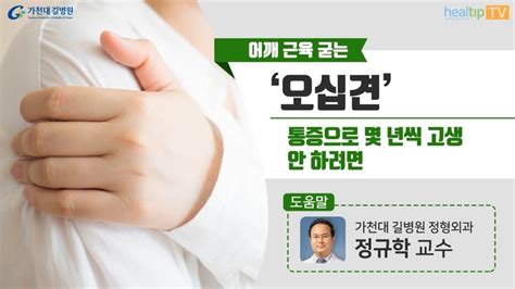 어깨 근육 굳는 ‘오십견통증으로 몇 년씩 고생 안 하려면 Youtube