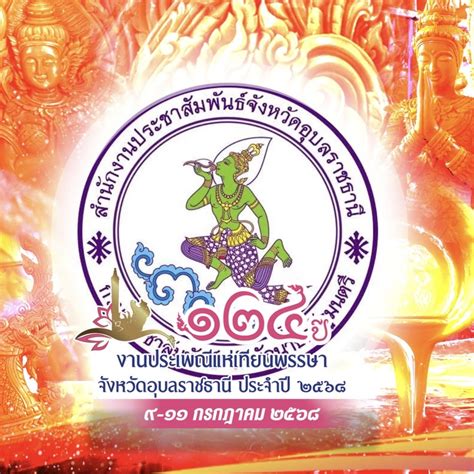 ขอเชิญร่วมงาน สำนักงานประชาสัมพันธ์จังหวัดอุบลราชธานี Facebook