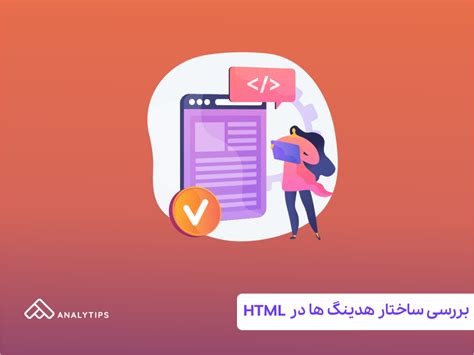 بررسی عملی ساختار هدینگ ها در Html آنالیتیپس