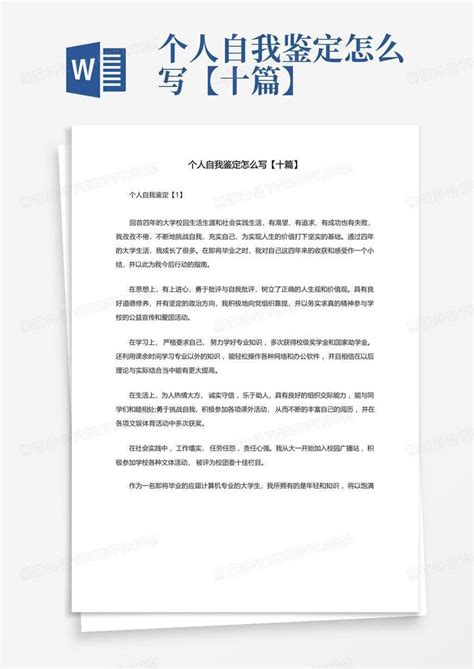 个人自我鉴定怎么写十篇Word模板下载 编号qpoyzrra 熊猫办公