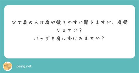 なで肩の人は肩が凝りやすい聞きますが、肩凝りますか？ バッグを肩に掛けれますか？ Peing 質問箱