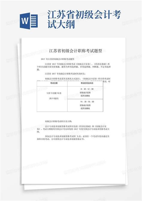 江苏省初级会计职称考试题型word模板下载编号lpxamzyg熊猫办公