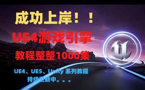 成功上岸，将自己进大厂前花3w买的虚幻引擎ue4全套教程，完整1000集，现在拿出来分享给大家拿走不谢从入门到精通学会即可就业哔哩哔哩