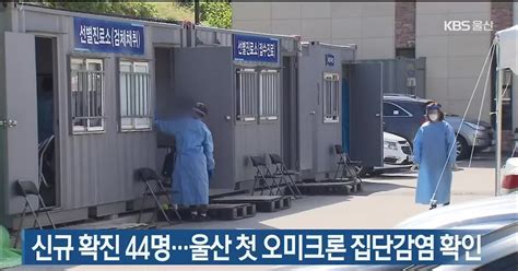 오늘 신규 확진 44명울산 첫 오미크론 집단감염 확인