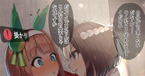 ウマ娘 【skeb】イケメンスペとご満悦スズカ Sasapolitonのイラスト Pixiv