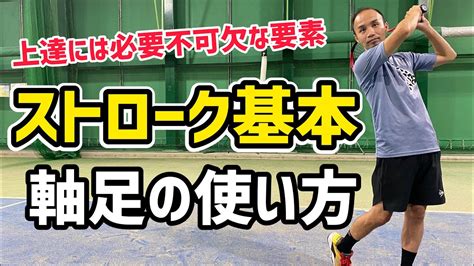 【テニス】重要回！ストロークに必要不可欠な軸足の使い方とは！？ Youtube