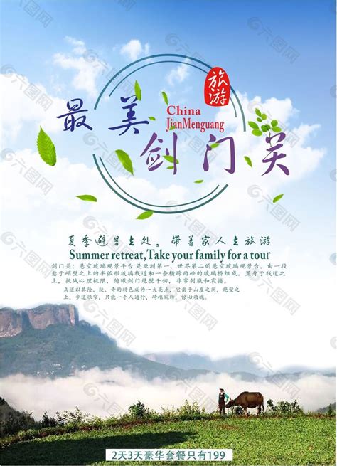 剑门关旅游海报平面广告素材免费下载 图片编号 8825428 六图网