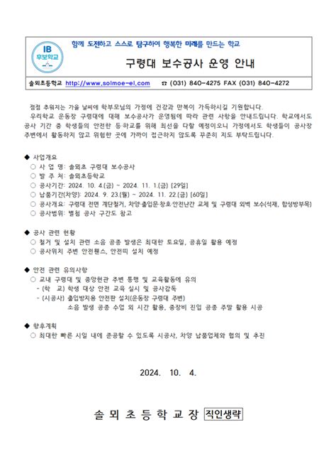 구령대 보수공사 운영 안내 가정통신문 솔뫼초등학교