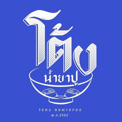 โต้ง ขนมจีนน้ำยาปู ลาดพร้าว71 Bangkok